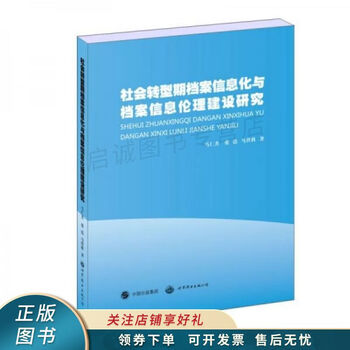社会转型期档案信息化与档案信息伦理建设研究 马仁杰