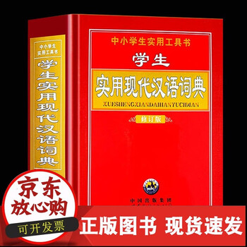 【】现代汉语小词典中小学生实用工具书: 学生实用现代汉语词典 修订版 近义词 反义词 组词造句 词