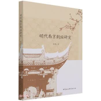 明代南京剧坛研究
