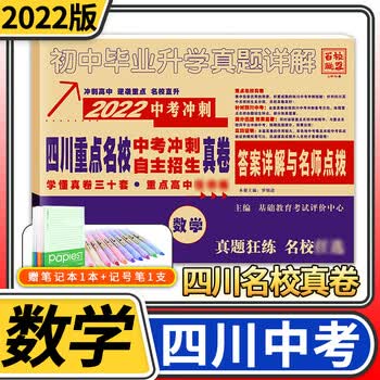 2022四川重点名校中考冲刺自主招生真卷数学十大名校初中升高中毕业升学真题详解初三九年级数学真题试卷