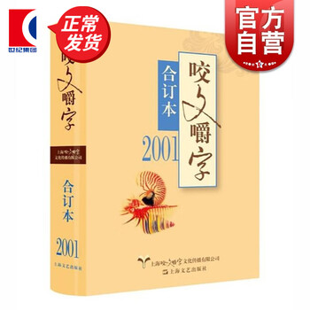 【丛书自选】咬文嚼字合订本 上海文艺出版社 2001合订本 平装