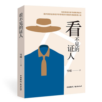 看不见的证人      岑嵘 著    国际广播
