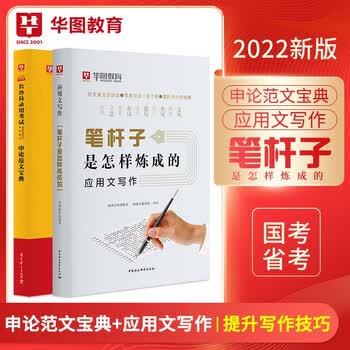 华图2022年国家公务员考试申论素材范文宝典应用文写作笔杆子是怎样炼成的时事政治书申论大作文真题考公遴选申论真题事业单位