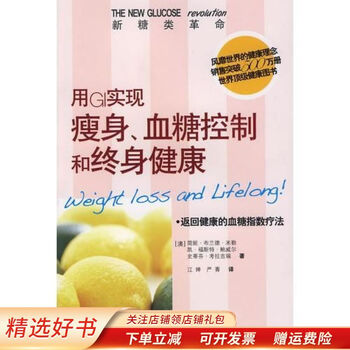 用GI实现瘦身、血糖控制和终身健康