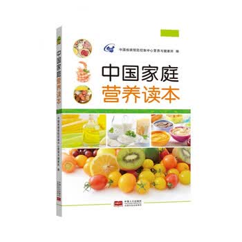 正版 中国家庭营养读本 中国人口出版社