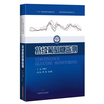 持续葡萄糖监测 贾伟平 上海科学技术出版社 9787547833919 医学 书籍