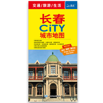 新版 长春CITY城市地图 长春市地图 交通旅游城市地图册 防水撕不烂出门便携折叠地图册