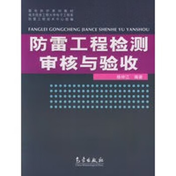 防雷工程检测审核与验收