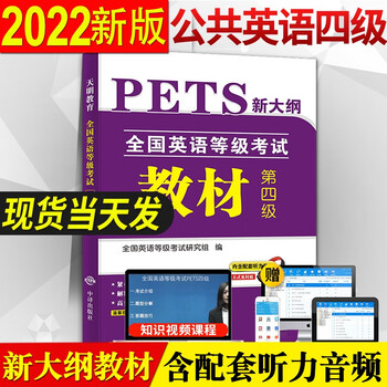 2022新版全国英语等级考试PETS4公共英语四级考试教材 四级教材