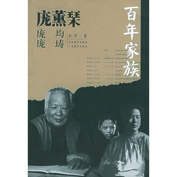 百年家族:庞薰琹 孙萍 著【正版书】