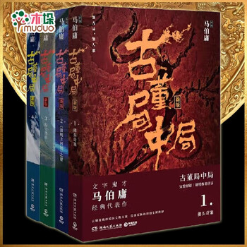 古董局中局(1-4) 共4册 马伯庸