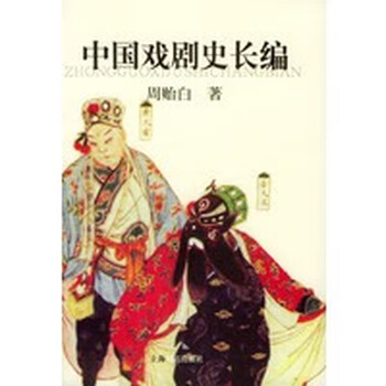 中国戏剧史长编【正版图书】