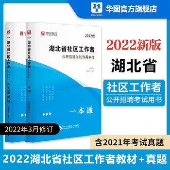 华图湖北社区工作者2022年社区工作者考试教材一本通历年真题题库网格员社区专职工作者考试用书武汉社区 湖北社区工作者考试教材题库2本