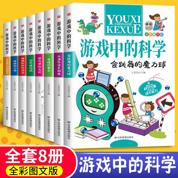 全套8册游戏中的科学 科普百科 儿童思维力脑力训练游戏书8-12岁青少年阅读书籍科普实验书籍