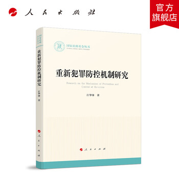 重新犯罪防控机制研究（国家社科基金丛书—法律）  人民出版社