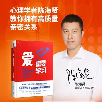 现货正版 爱需要学习 如何用拥有高质量亲密关系 陈海贤 著得到图书官方正版伴侣爱的练习中国式亲密关系度实践指南心理学书籍