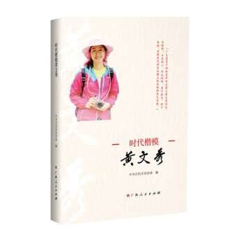 时代楷模黄文秀【正版图书】