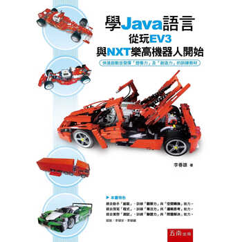 预售 李春雄 學Java語言從玩EV3與NXT樂高機器人開始 五南