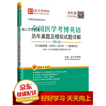 全医学考博英语历年真题及模拟试题详解(第4版)/考博英语辅导系列