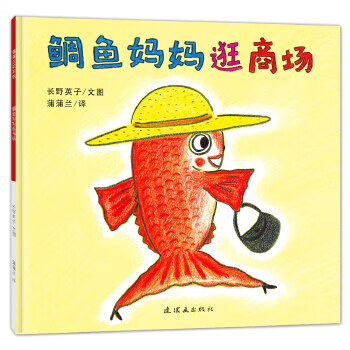 鲷鱼妈妈逛商场 长野英子 著,蒲蒲兰 译【正版书】