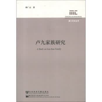 ~~文化丛书：卢九家族研究9787509738634