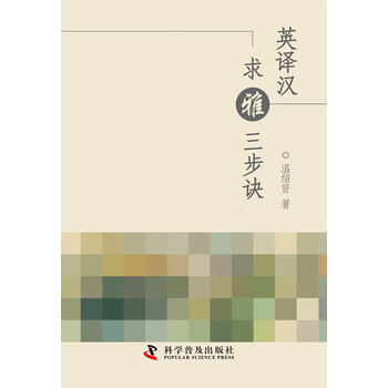 英译汉 求雅三步诀 温绍贤 科学普及出版社