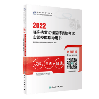 人卫 2022年临床执业助理医师资格考试实践技能指导用书 随书附赠考试大纲 国家医师资格考试 教辅 医学卫生职称考试执业医师 人民卫生出版社