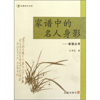 家谱中的名人身影:家谱丛考 卞孝萱 著 辽海出版社