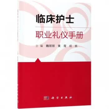临床护士职业礼仪手册