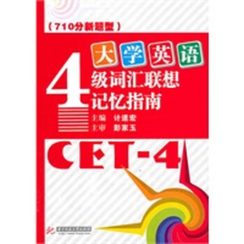 大学英语4级词汇联想记忆指南(计道宏)