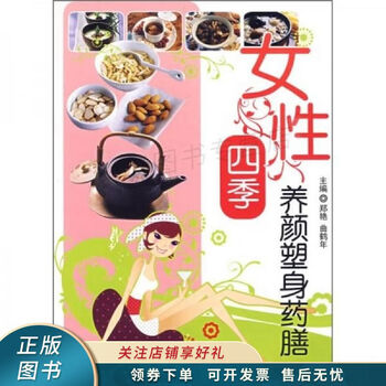 女性四季养颜塑身药膳 郑艳