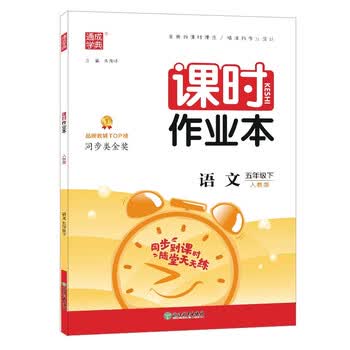 22春小学课时作业本 5年级语文下(人教)