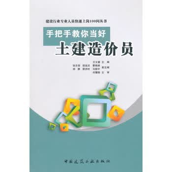 手把手教你当好土建造价员 王文睿 中国建筑工业出版社