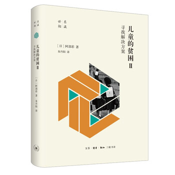 正版 儿童的贫困Ⅱ：寻找解决方案 （精装）9787108070807