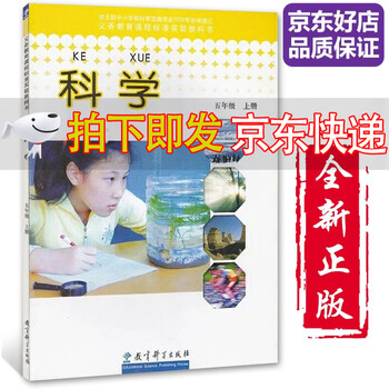 【全新正版】2022适用五年级上册科学书教科版小学5五年级科学上册课本教材教科书5五上科学教科版书教育科学出版社