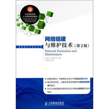网络组建与维护技术(第2版)/高职高专计算机系列