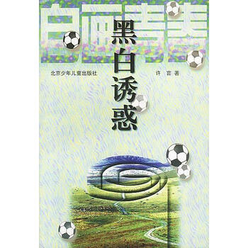自画青春--黑白诱惑【正版图书，放心下单】