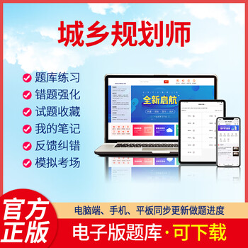 2022城乡规划师 城乡规划原理 城乡规划管理与法规 城乡规划相关知识 城乡规划实羿文教育电子版题库 在线版+下载版 《城乡规划原理》