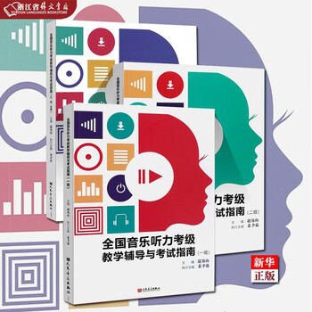 全国音乐听力考级教学辅导与考试指南 1级+2级+3\4\5级  听力考级基础教材教辅教程书 音协听力考级教程教材书籍  人民音乐出版社 新华书店书籍