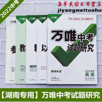 湖南专用2022万唯中考试题研究总复习资料全套教辅导书模拟真题试卷练习册 英语【湖南专版】