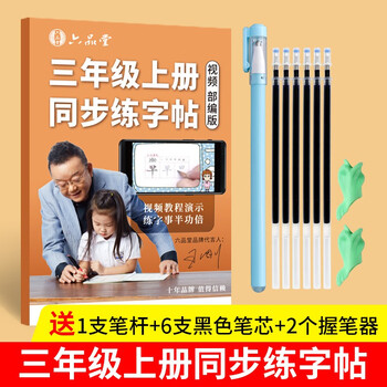 一年级二年级三四小学生练字帖上册初学者每日一练汉字课本语文生字同步描红控笔训练人教版练习写字硬笔书法 【三年级上册】+笔杆+笔芯+握笔器