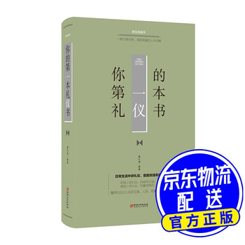 你的一本礼仪书