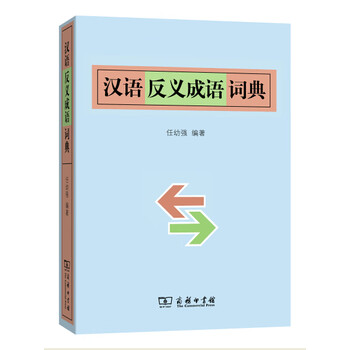 汉语反义成语词典【正版图书】