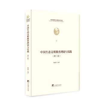 中国生态文明教育理论与实践 陈丽鸿 中央编译出版社 9787511736550