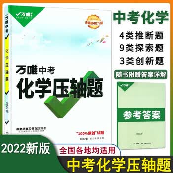2022万唯中考压轴题 数学物理化学压轴题几何函数中考物理化学专项训练习册初中数学总复习资料全套万维中考 通用版 化学