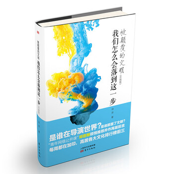 被颠覆的文明 边芹著 9787506090704 东方出版社 全新正版