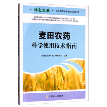 麦田农药科学使用技术指南【正版图书】
