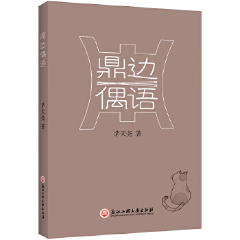 鼎边偶语【保证正版】