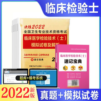 2022医学检验技术士\\\/师 人卫版官方教材初级临床医学检验技术士师全国卫生专业技术资格考试用书 试卷 检验士
