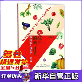 庭院里的西洋菜(中国的外来植物蔬菜)